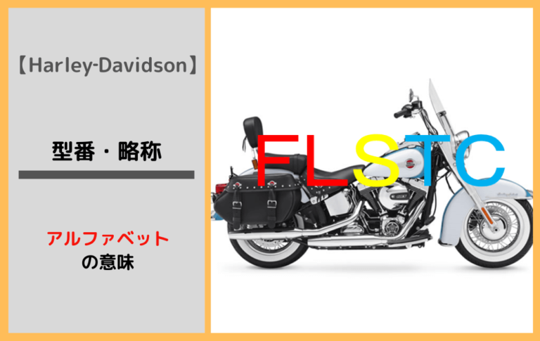 ハーレーダビットソンのアルファベットの型番・略称の意味 | korolog